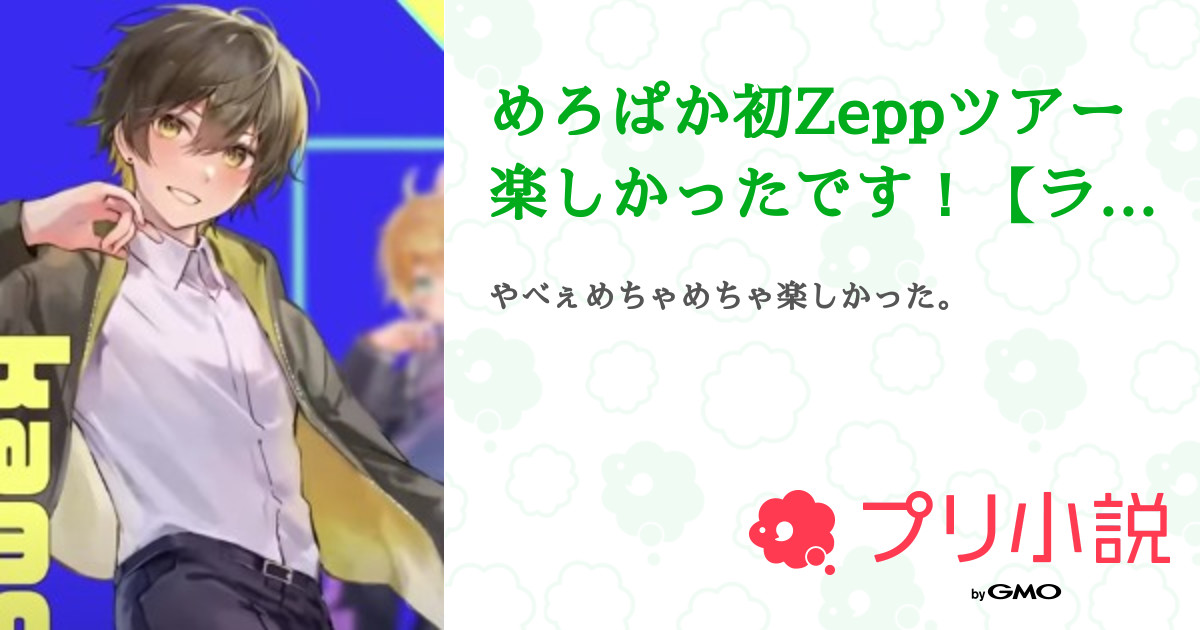 めろぱか初zeppツアー楽しかったです！【ライブレポ】 全4話 【連載中】（ちひろ低浮上極めてる乃愛ちゃんとペア画中さんの小説